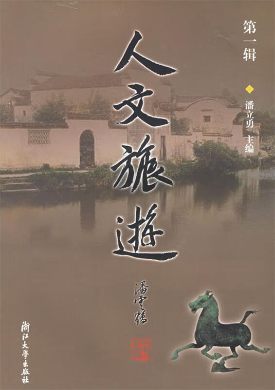 人文旅游 潘立勇 主编【书】