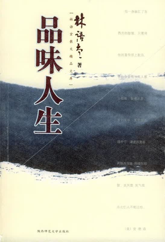 品味人生 林语堂 著