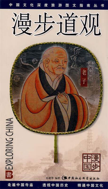 漫步道观 孙建华 编著
