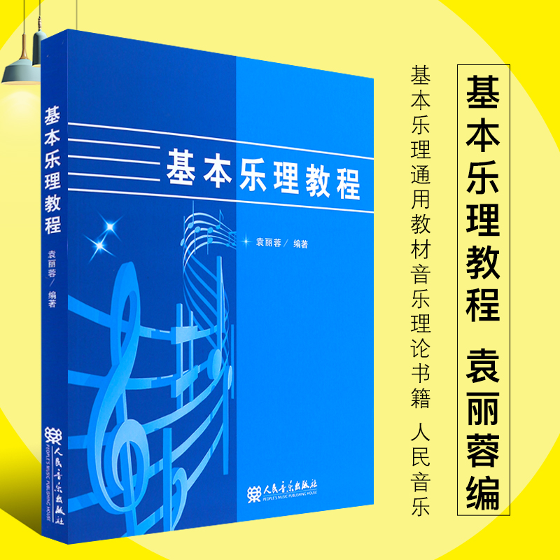 基本乐理教程 基本乐理通用教材音乐理论书籍 袁丽蓉编 音乐理论基础知识 音乐学院声乐教材音乐类
