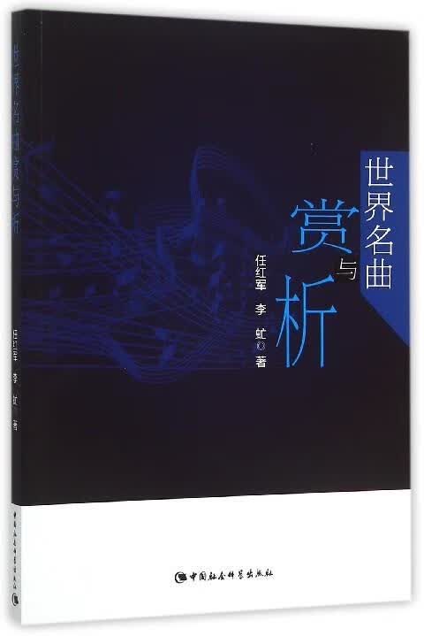 世界名曲赏与析 李虻,任红军 著