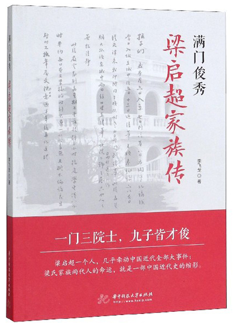 满门俊秀：梁启超家族传