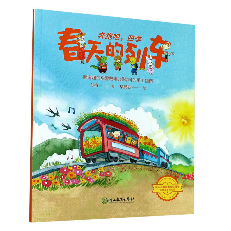 春天的列车/奔跑吧四季