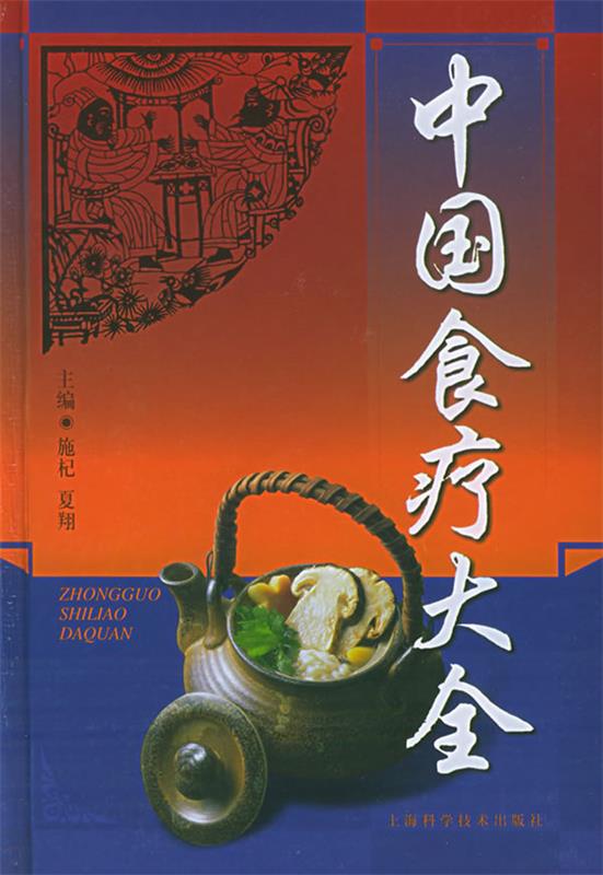 中国食疗大全 施杞,夏翔 主编【书】