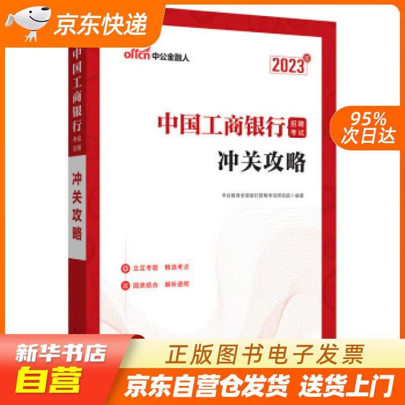 中公教育2023中国工商银行招聘考试：冲关攻略 中公教育全国银行招聘考试研究院 山东人民出版社图