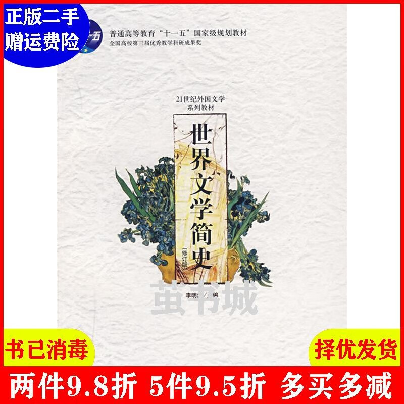 二手 世界文学简史修订版 李明滨 北京大学出版社csc