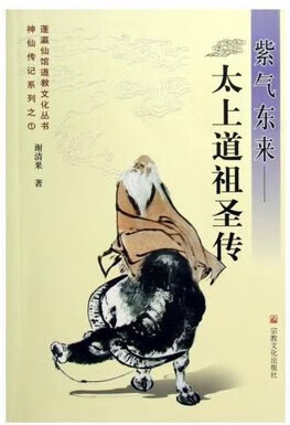 紫气东来--太上道祖圣传（神仙传记系列/蓬瀛仙馆道教文化丛书）