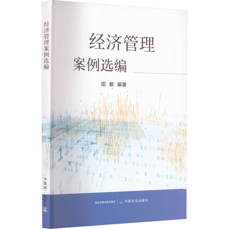 经济管理案例选编 图书