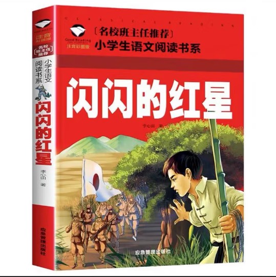 十万个为什么+中华上下五千年 闪闪的红星