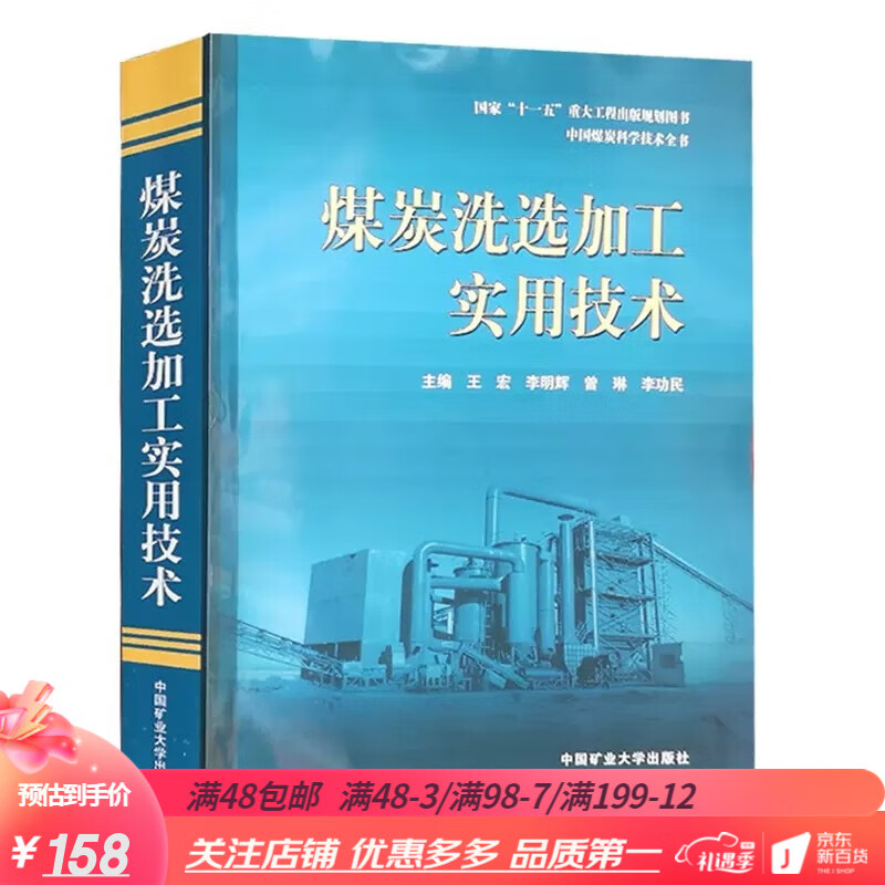 现货 煤炭洗选加工实用技术手册 平装 选煤厂用书 煤矿洗煤书籍 中国矿业大学出版社