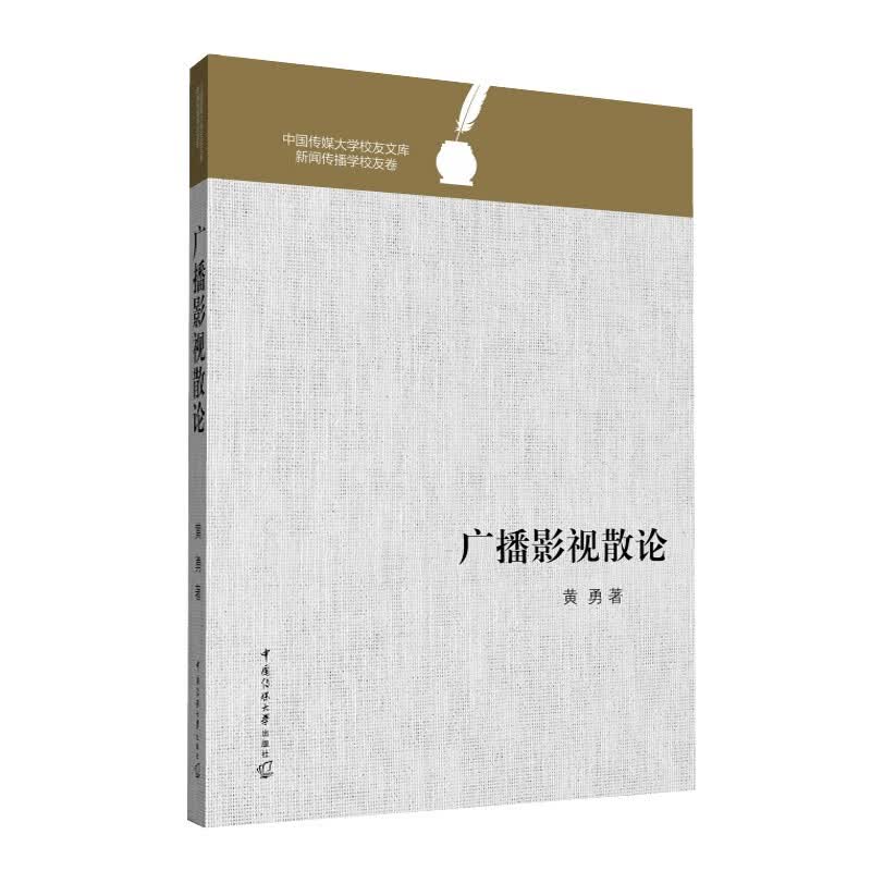 广播影视散论