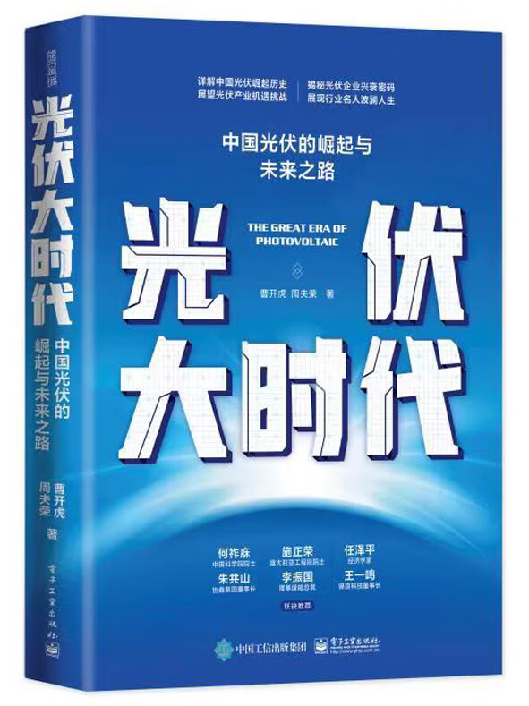 光伏大时代：中国光伏的崛起与未来之路