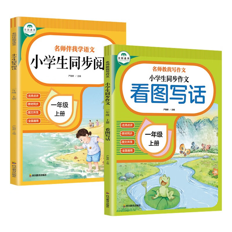 一年级上册（全2册）小学生同步阅读+小学生同步作文看图写话