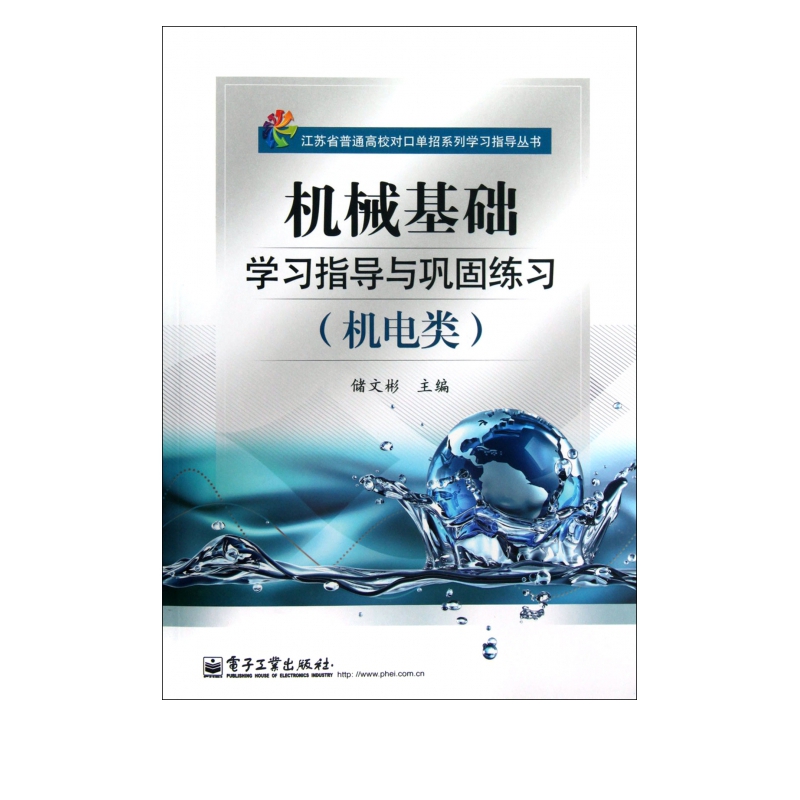 机械基础学习指导与巩固练习(机电类)/江苏省普通高校对口单招系列学习指导丛书