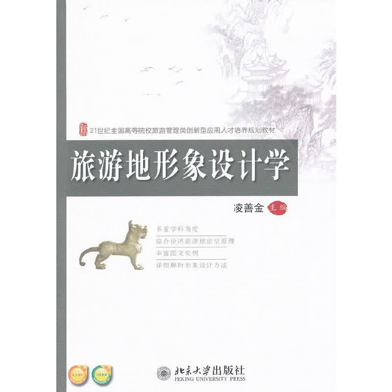 旅游地形象设计学