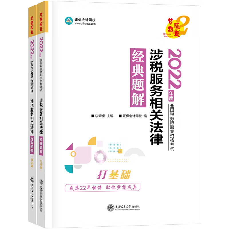 税务师2022教材辅导 涉税服务相关法律 经典题解 正保会计网校 梦想成真