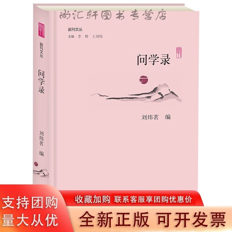 问学录 副刊文丛 刘炜茗编 李辉刘纯主编