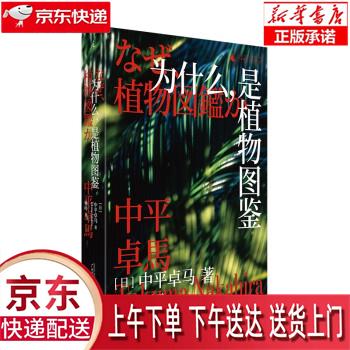 【新华畅销图书】为什么，是植物图鉴