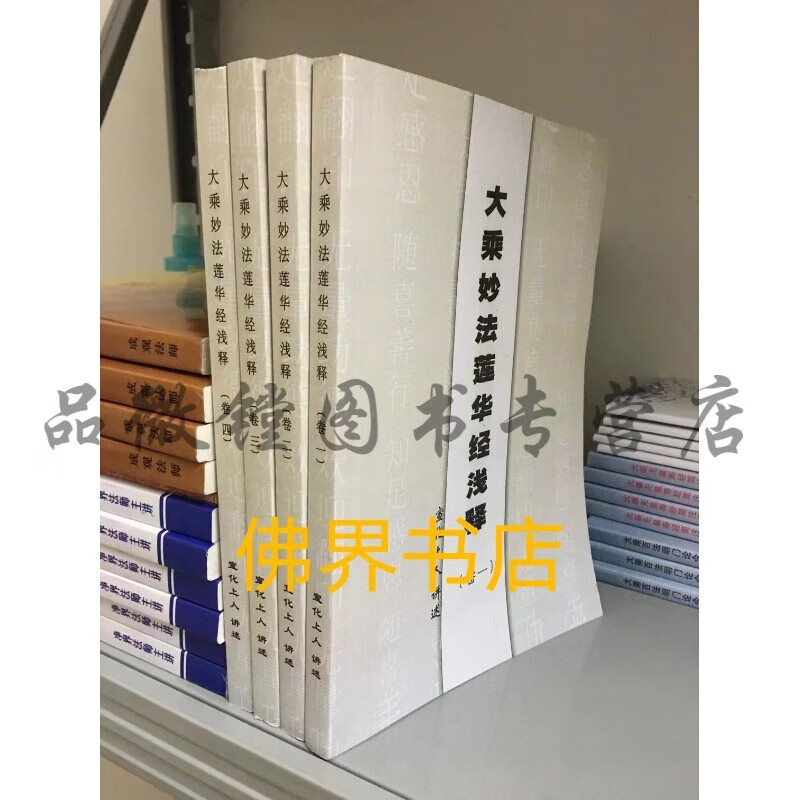 大乘妙法莲华经浅释 一套四册 宣化上人 现货