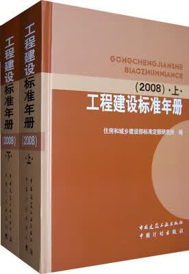 工程建设标准年册（2008）（上、下册）
