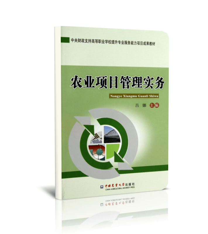 农业项目管理实务