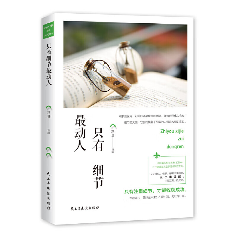 只有细节最动人 民主与建设 9787513904216 求真