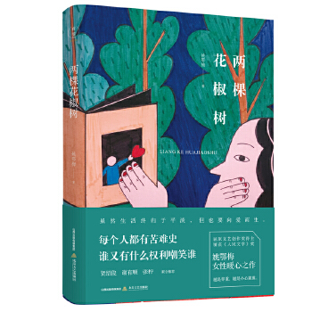 两棵花椒树 姚鄂梅 北岳文艺出版社湖北籍