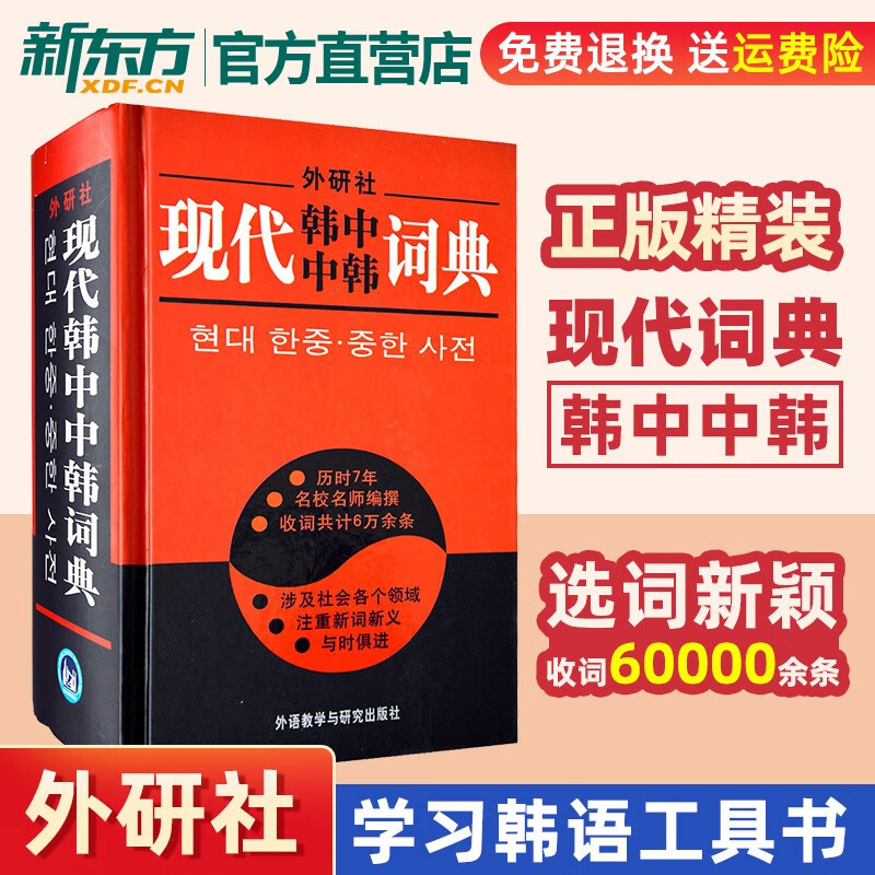 现货 现代韩中中韩词典 (精装) 韩汉汉韩词典 韩汉双解 韩语字典 韩国语词典韩汉汉韩词典韩文中文字典韩语学习工具书 外研社