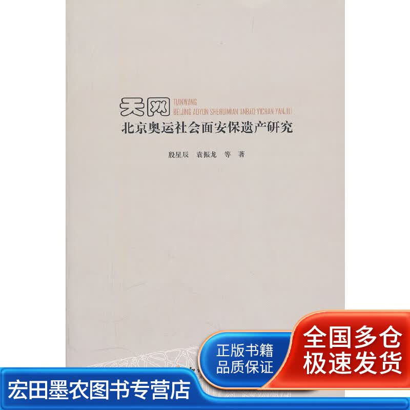 天网 北京奥运社会面安保遗产研究【好书】