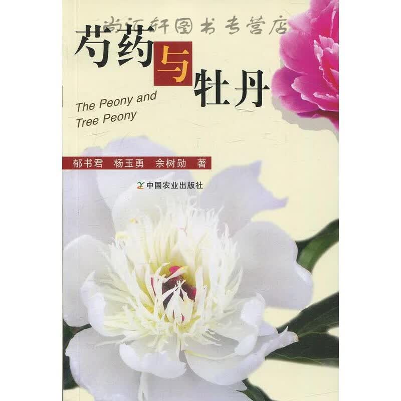 芍药与牡丹