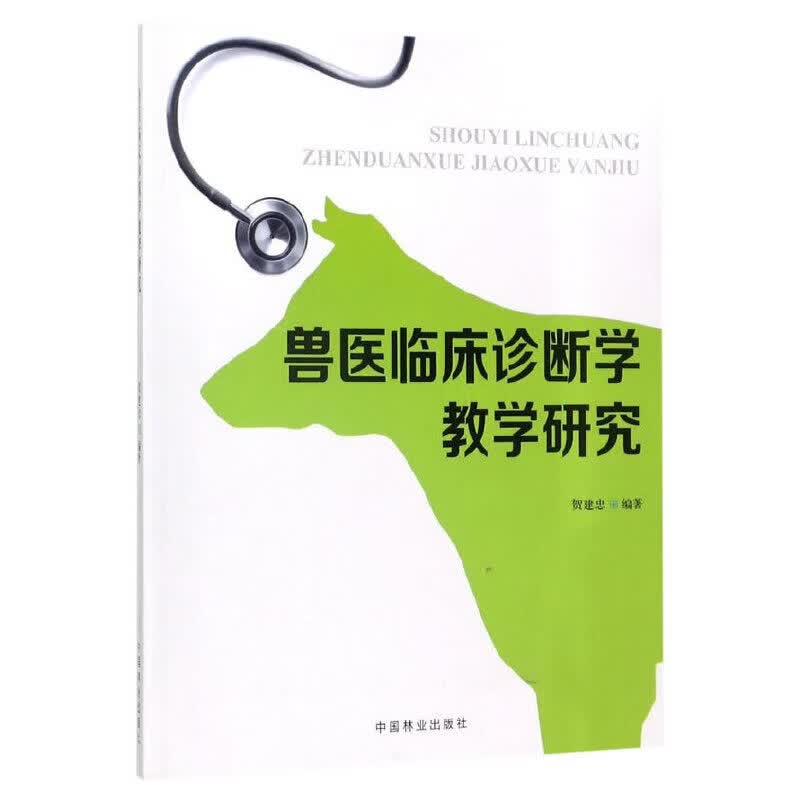 兽医临床诊断学教学研究
