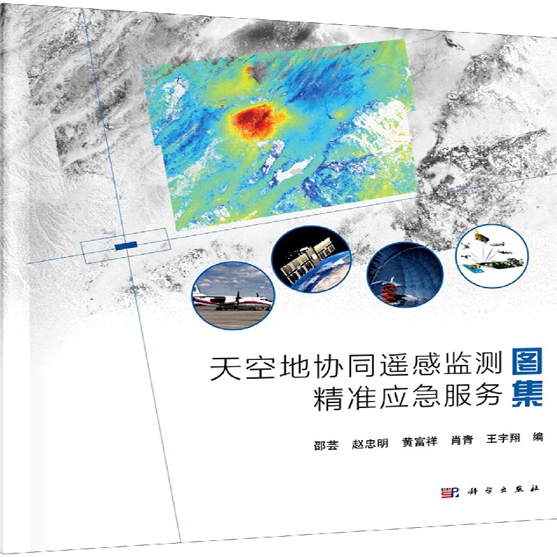 天空地协同遥感监测精准应急服务图集(精)
