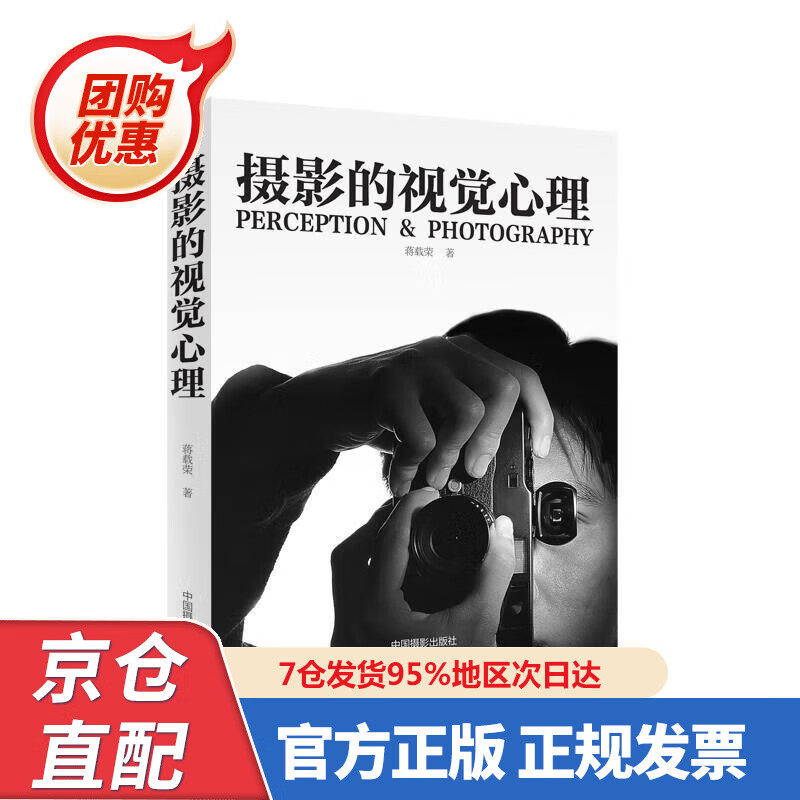 【新书】摄影的视觉心理 97875790242 蒋载荣 中国摄影出版社
