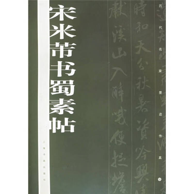 宋米芾蜀素帖【好书】