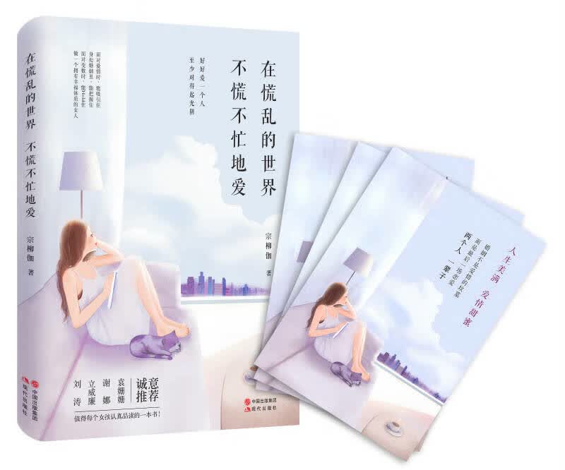 在慌乱的世界不慌不忙地爱【好书】