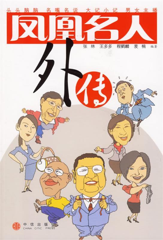 凤凰名人外传 张林 等编著