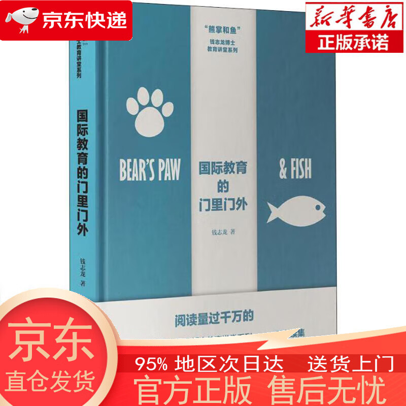 国际教育的门里门外“熊掌和鱼”钱志龙博士教育讲堂系列 钱志龙 著 南京师范大学出