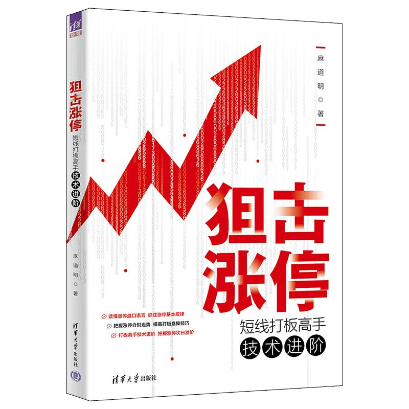 狙击涨停：短线打板高手技术进阶