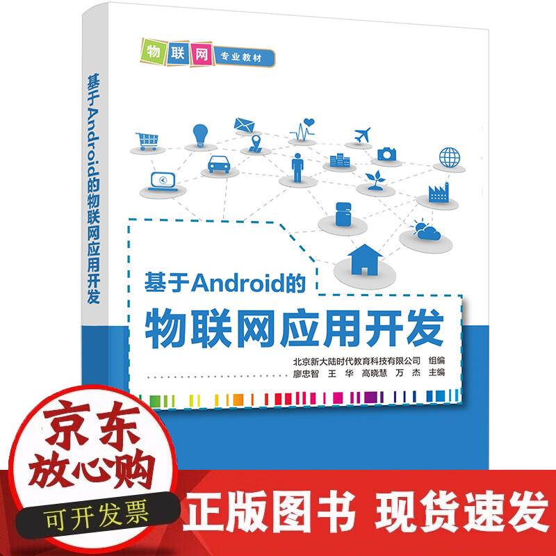 【现货】基于Android的物联网应用开发