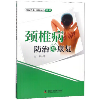 颈椎病防治与康复