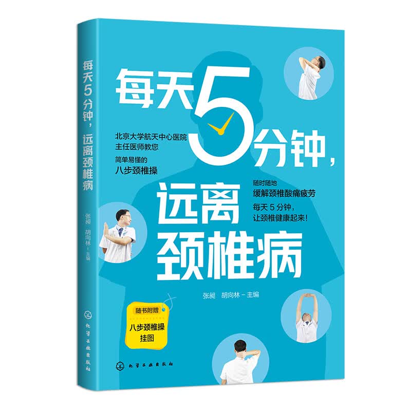 每天5分钟，远离颈椎病