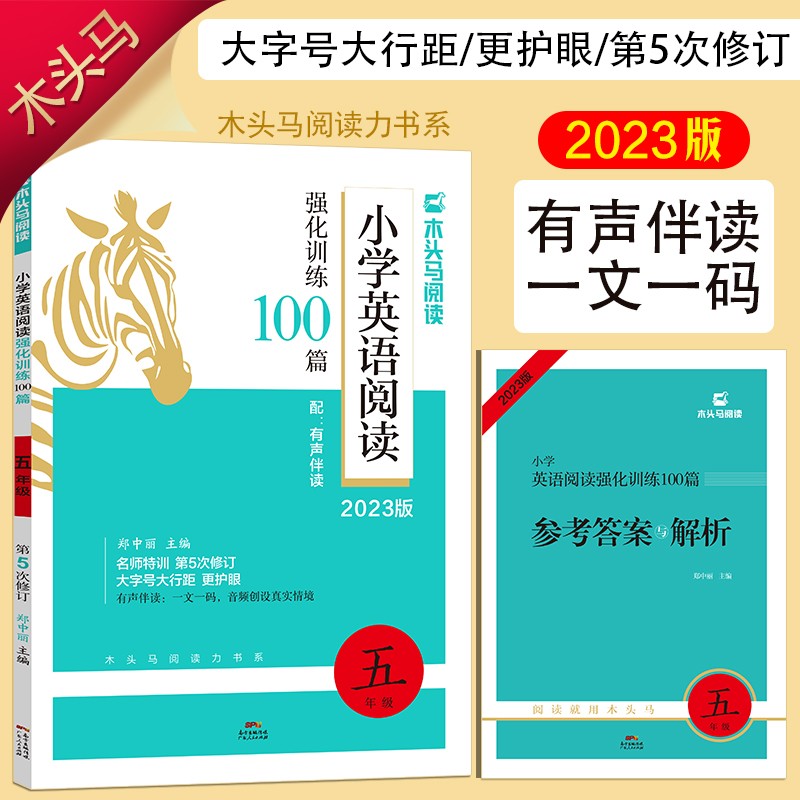 2023新版木头马小学英语阅读强化训练100篇五年级上下册第5次修订一文一码有声伴读英语阅读理解训练各版本通用