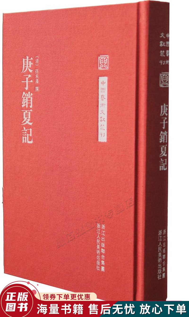 庚子销夏记