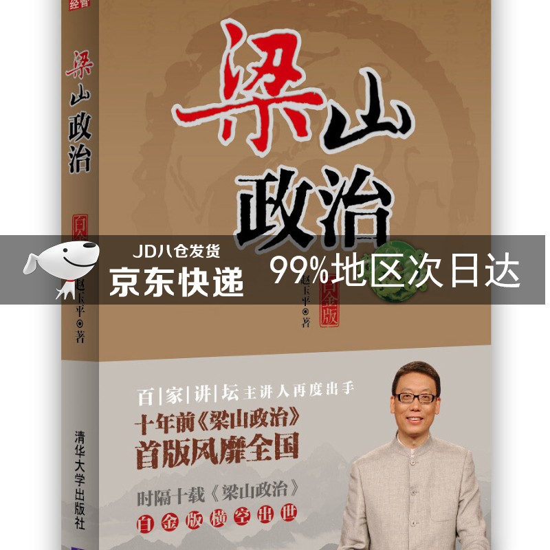 梁山政治（白金版）