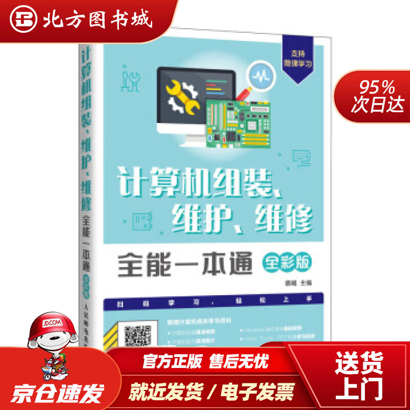【现货】计算机组装、维护、维修全能一本通蔡飓著 北方图书城