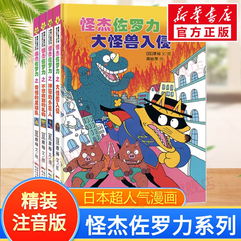 怪杰佐罗力系列全套一二三四五辑 硬壳精装蒲蒲兰绘本馆系列 第三辑全套4册