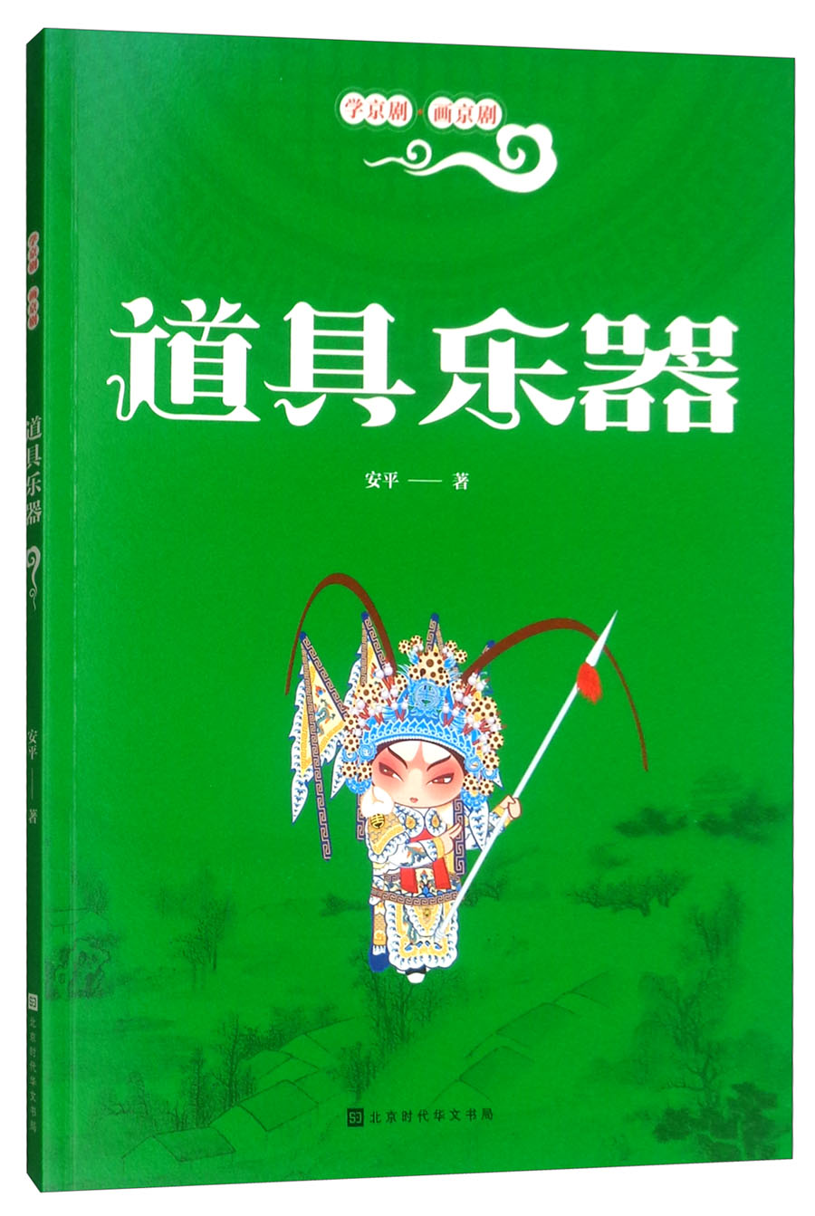 学京剧•画京剧：道具乐器 艺术 安平著 北京时代华文书局 9787569924077