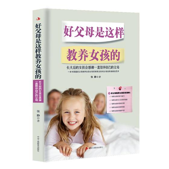 好父母是这样教养女孩的/育儿/家教/书籍