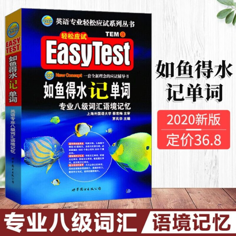 备考2022【附MP3下载】如鱼得水记单词：八级词汇语境记忆 英语八级词汇语境记忆新题型 可搭专八真题阅读听力