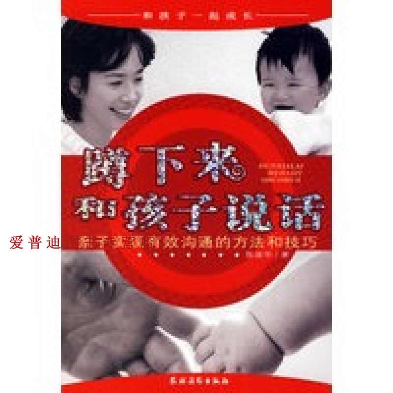 蹲下来和孩子说话 陈道华【好书，下单速发】